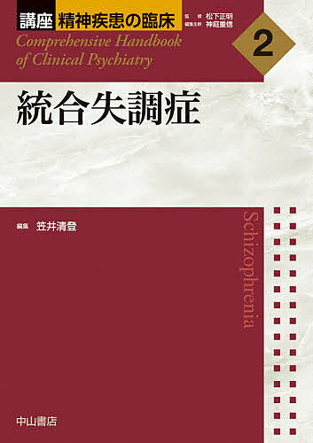著者松下正明(監修) 神庭重信(編集)出版社中山書店発売日2020年07月ISBN9784521748221ページ数329Pキーワードこうざせいしんしつかんのりんしよう2 コウザセイシンシツカンノリンシヨウ2 まつした まさあき かんば し...