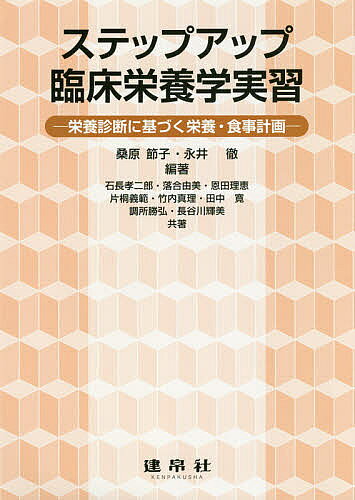 著者桑原節子(編著) 永井徹(編著) 石長孝二郎(ほか共著)出版社建帛社発売日2020年04月ISBN9784767906539ページ数121Pキーワードすてつぷあつぷりんしようえいようがくじつしゆうえい ステツプアツプリンシヨウエイヨウガ...