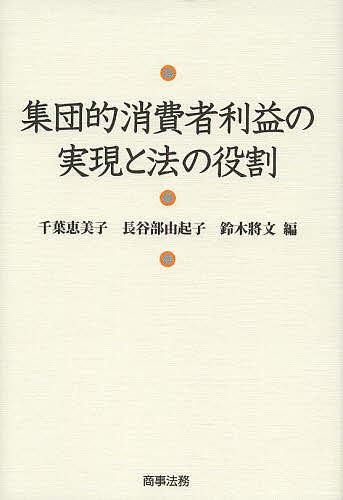 著者千葉恵美子(編) 長谷部由起子(編) 鈴木將文(編)出版社商事法務発売日2014年04月ISBN9784785721893ページ数587Pキーワードしゆうだんてきしようひしやりえきのじつげんとほう シユウダンテキシヨウヒシヤリエキノジツ...