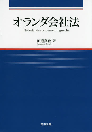著者田邉真敏(著)出版社商事法務発売日2016年09月ISBN9784785724528ページ数365Pキーワードおらんだかいしやほうひろしましゆうどうだいがくがく オランダカイシヤホウヒロシマシユウドウダイガクガク たなべ まさとし タナ...
