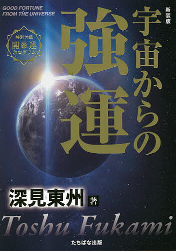 著者深見東州(著)出版社TTJ・たちばな出版発売日2020年03月ISBN9784813326601ページ数201Pキーワードうちゆうからのきよううん ウチユウカラノキヨウウン ふかみ とうしゆう フカミ トウシユウ978481332660...