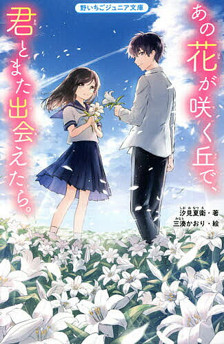 ※商品画像はイメージや仮デザインが含まれている場合があります。帯の有無など実際と異なる場合があります。著者汐見夏衛(著) 三湊かおり(絵)出版社スターツ出版発売日2021年05月ISBN9784813780144ページ数227Pキーワードあ...