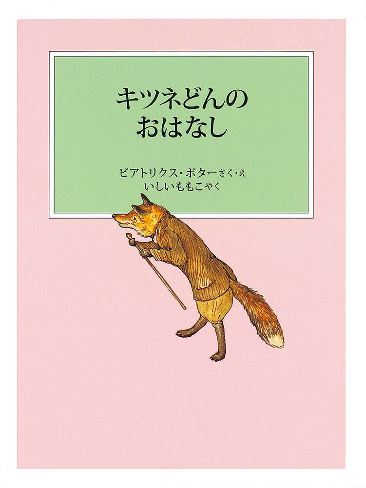 著者ビアトリクス・ポター(さく) ・えいしいももこ(やく)出版社福音館書店発売日2019年11月ISBN9784834084924ページ数83Pキーワードきつねどんのおはなしぴーたーらびつとのえほん キツネドンノオハナシピーターラビツトノエ...