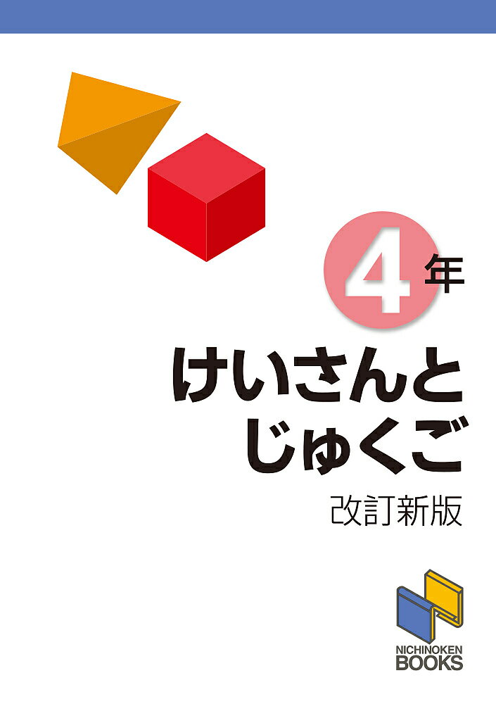 ※商品画像はイメージや仮デザインが含まれている場合があります。帯の有無など実際と異なる場合があります。出版社日能研発売日2020年03月ISBN9784840307475ページ数83Pキーワードけいさんとじゆくご4 ケイサントジユクゴ497...