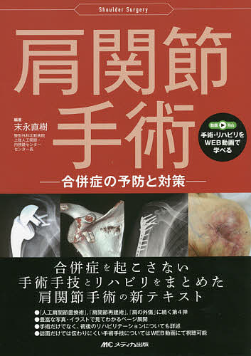 著者末永直樹(編著)出版社メディカ出版発売日2020年10月ISBN9784840472630ページ数158Pキーワードかたかんせつしゆじゆつがつぺいしようのよぼうとたい カタカンセツシユジユツガツペイシヨウノヨボウトタイ すえなが なおき...
