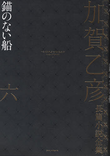 著者加賀乙彦(著)出版社作品社発売日2021年05月ISBN9784861829062ページ数742Pキーワードかがおとひこちようへんしようせつぜんしゆう6 カガオトヒコチヨウヘンシヨウセツゼンシユウ6 かが おとひこ カガ オトヒコ BF...