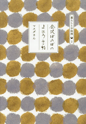 著者マスダさん(著)出版社風土社発売日2020年11月ISBN9784863900585ページ数143Pキーワード料理 クッキング かなざわばあばのまほうてちようくらしと カナザワバアバノマホウテチヨウクラシト ますだ さん マスダ サン9...