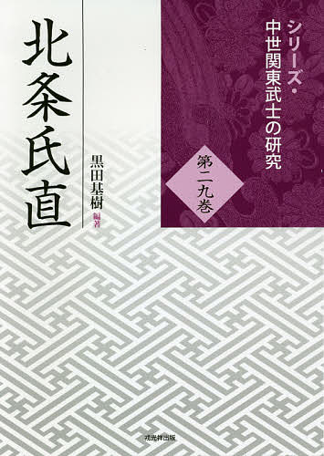 著者黒田基樹(編著)出版社戎光祥出版発売日2020年03月ISBN9784864033497ページ数404Pキーワードほうじよううじなおしりーずちゆうせいかんとうぶしの ホウジヨウウジナオシリーズチユウセイカントウブシノ くろだ もとき ク...