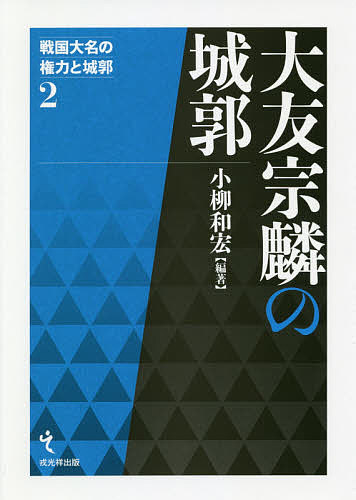 著者小柳和宏(編著)出版社戎光祥出版発売日2020年10月ISBN9784864033633ページ数384Pキーワードおおともそうりんのじようかくせんごくだいみようの オオトモソウリンノジヨウカクセンゴクダイミヨウノ こやなぎ かずひろ コ...