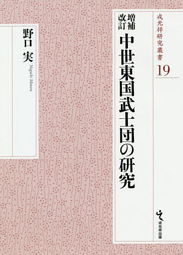 著者野口実(著)出版社戎光祥出版発売日2021年01月ISBN9784864033701ページ数488，42Pキーワードちゆうせいとうごくぶしだんのけんきゆうえびすこうし チユウセイトウゴクブシダンノケンキユウエビスコウシ のぐち みのる ...