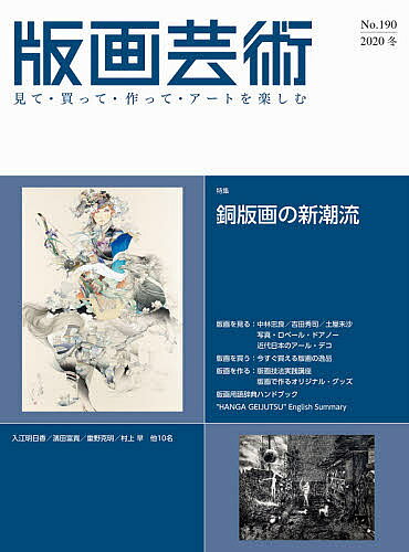 ※商品画像はイメージや仮デザインが含まれている場合があります。帯の有無など実際と異なる場合があります。出版社阿部出版発売日2020年12月ISBN9784872425666ページ数170，8，4Pキーワードはんがげいじゆつ190（2020ー...