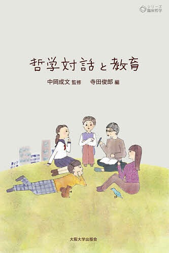 ※商品画像はイメージや仮デザインが含まれている場合があります。帯の有無など実際と異なる場合があります。著者中岡成文(監修) 寺田俊郎(編)出版社大阪大学出版会発売日2021年02月ISBN9784872597271ページ数336Pキーワード...