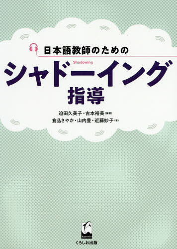※商品画像はイメージや仮デザインが含まれている場合があります。帯の有無など実際と異なる場合があります。著者迫田久美子(編著) 古本裕美(編著) 倉品さやか(著)出版社くろしお出版発売日2019年12月ISBN9784874248171ページ...