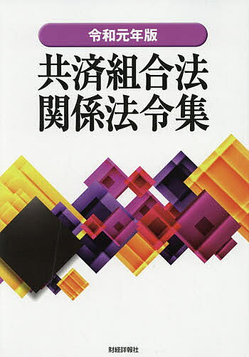 著者財経詳報社(編)出版社財経詳報社発売日2019年07月ISBN9784881775479ページ数872Pキーワードきようさいくみあいほうかんけいほうれいしゆう201 キヨウサイクミアイホウカンケイホウレイシユウ201 ざいけい／しようほ...