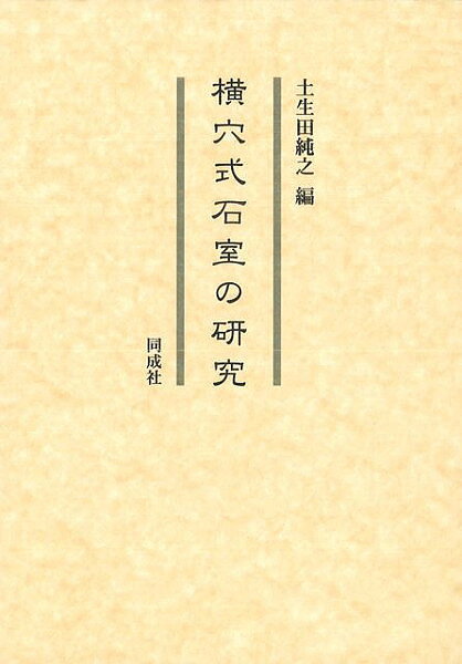 ※商品画像はイメージや仮デザインが含まれている場合があります。帯の有無など実際と異なる場合があります。著者土生田純之(編)出版社同成社発売日2020年02月ISBN9784886218377ページ数500Pキーワードよこあなしきせきしつのけ...