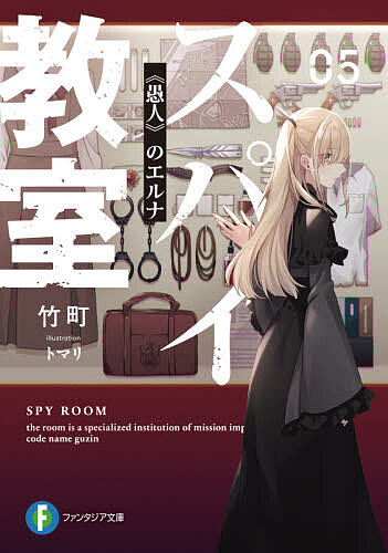 ※商品画像はイメージや仮デザインが含まれている場合があります。帯の有無など実際と異なる場合があります。著者竹町(著)出版社KADOKAWA発売日2021年05月ISBN9784040737423ページ数331Pキーワードすぱいきようしつ5 ...
