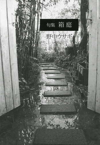 ※商品画像はイメージや仮デザインが含まれている場合があります。帯の有無など実際と異なる場合があります。著者野中ウサギ(著)出版社風詠社発売日2020年08月ISBN9784434278341ページ数141Pキーワードはこにわくしゆう ハコニ...