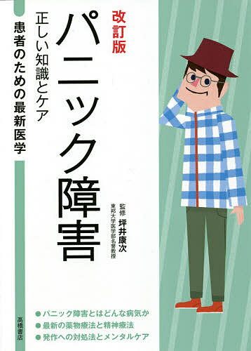 著者坪井康次(監修)出版社高橋書店発売日2021年05月ISBN9784471408374ページ数191Pキーワードぱにつくしようがいただしいちしきとけあかんじや パニツクシヨウガイタダシイチシキトケアカンジヤ つぼい こうじ ツボイ コウ...