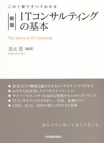 著者克元亮(編著)出版社日本実業出版社発売日2021年05月ISBN9784534058522ページ数302PキーワードあいていーこんさるていんぐのきほんIT／こんさるて アイテイーコンサルテイングノキホンIT／コンサルテ かつもと りよう...