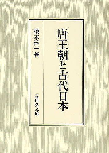 著者榎本淳一(著)出版社吉川弘文館発売日2008年07月ISBN9784642024693ページ数286，10Pキーワードとうおうちようとこだいにほん トウオウチヨウトコダイニホン えのもと じゆんいち エノモト ジユンイチ97846420...