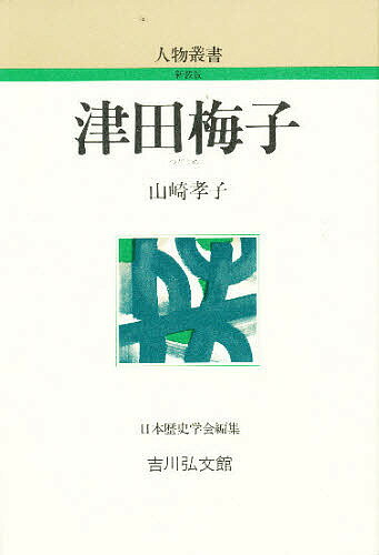 著者山崎孝子(著)出版社吉川弘文館発売日1988年06月ISBN9784642051224ページ数313Pキーワードつだうめこじんぶつそうしよしんそうばん ツダウメコジンブツソウシヨシンソウバン やまざき たかこ ヤマザキ タカコ97846...