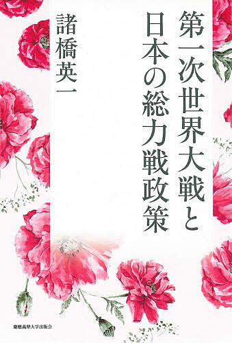 著者諸橋英一(著)出版社慶應義塾大学出版会発売日2021年05月ISBN9784766427493ページ数320，97Pキーワードだいいちじせかいたいせんとにほんのそうりよくせん ダイイチジセカイタイセントニホンノソウリヨクセン もろはし ...