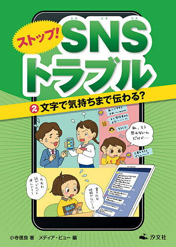 著者小寺信良(著) メディア・ビュー(編)出版社汐文社発売日2021年05月ISBN9784811328331ページ数31Pキーワードすとつぷえすえぬえすとらぶる2 ストツプエスエヌエストラブル2 こでら のぶよし めでいあ／び コデラ ノ...