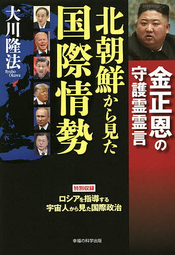 著者大川隆法(著)出版社幸福の科学出版発売日2021年05月ISBN9784823302688ページ数189Pキーワードきたちようせんからみたこくさいじようせいきむじよん キタチヨウセンカラミタコクサイジヨウセイキムジヨン おおかわ りゆう...