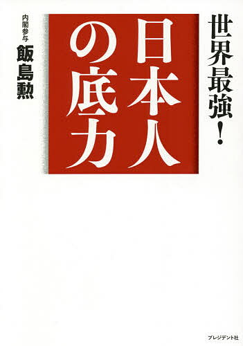 著者飯島勲(著)出版社プレジデント社発売日2021年05月ISBN9784833451642ページ数192Pキーワードにほんじんのそこじからせかいさいきよう ニホンジンノソコジカラセカイサイキヨウ いいじま いさお イイジマ イサオ9784...