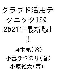 著者河本亮(著) 小暮ひさのり(著) 小原裕太(著)出版社スタンダーズ発売日2021年06月ISBN9784866364988ページ数127Pキーワードビジネス書 くらうどかつようてくにつくひやくごじゆう2021 クラウドカツヨウテクニツク...