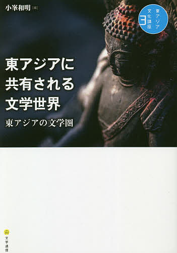 出版社文学通信発売日2021年03月ISBN9784909658463ページ数458Pキーワードひがしあじあぶんかこうざ3 ヒガシアジアブンカコウザ3 こみね かずあき コミネ カズアキ BF46192E9784909658463内容紹介前...