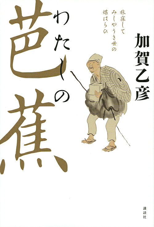 著者加賀乙彦(著)出版社講談社発売日2020年01月ISBN9784065174319ページ数231Pキーワードわたしのばしよう ワタシノバシヨウ かが おとひこ カガ オトヒコ9784065174319内容紹介「芭蕉は美しい日本語の世界に...