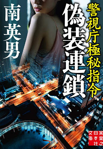 著者南英男(著)出版社実業之日本社発売日2021年06月ISBN9784408556727ページ数334Pキーワードぎそうれんさぎそうけいかんじつぎようのにほんしや ギソウレンサギソウケイカンジツギヨウノニホンシヤ みなみ ひでお ミナミ ...