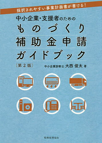 著者大西俊太(著)出版社税務経理協会発売日2021年05月ISBN9784419068028ページ数195Pキーワードちゆうしようきぎようしえんしやのためのものずくり チユウシヨウキギヨウシエンシヤノタメノモノズクリ おおにし しゆんた オ...