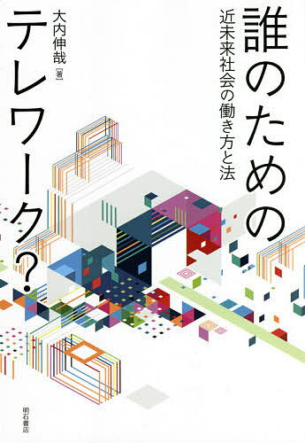 著者大内伸哉(著)出版社明石書店発売日2021年05月ISBN9784750352039ページ数249Pキーワードだれのためのてれわーくきんみらいしやかい ダレノタメノテレワークキンミライシヤカイ おおうち しんや オオウチ シンヤ9784...