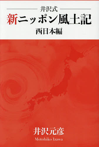 著者井沢元彦(著)出版社旅行読売出版社発売日2021年05月ISBN9784897523286ページ数303Pキーワードいざわしきしんにつぽんふどきにしにほんへん イザワシキシンニツポンフドキニシニホンヘン いざわ もとひこ イザワ モトヒ...