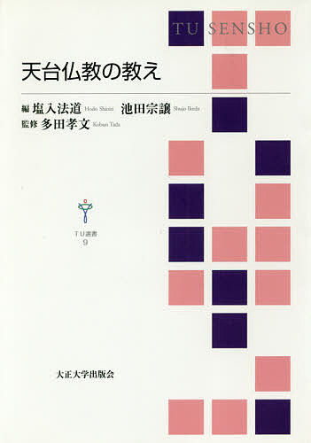 ※商品画像はイメージや仮デザインが含まれている場合があります。帯の有無など実際と異なる場合があります。著者塩入法道(編) 池田宗譲(編) 多田孝文(監修)出版社大正大学出版会発売日2012年03月ISBN9784924297746ページ数3...