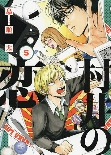 ※商品画像はイメージや仮デザインが含まれている場合があります。帯の有無など実際と異なる場合があります。著者島順太(著)出版社KADOKAWA発売日2021年03月ISBN9784046801081ページ数158Pキーワードむらいのこい5 ム...