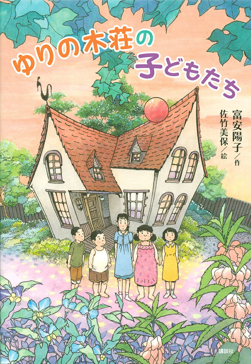 著者富安陽子(作) 佐竹美保(絵)出版社講談社発売日2020年04月ISBN9784065187494ページ数124Pキーワードゆりのきそうのこどもたちわくわくらいぶらりー ユリノキソウノコドモタチワクワクライブラリー とみやす ようこ さ...