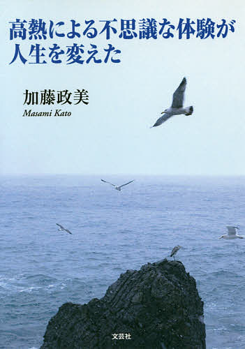 著者加藤政美(著)出版社文芸社発売日2016年03月ISBN9784286170701ページ数154Pキーワードこうねつによるふしぎなたいけんが コウネツニヨルフシギナタイケンガ かとう まさみ カトウ マサミ9784286170701