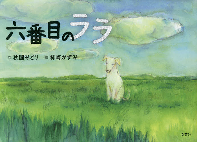 著者秋國みどり(文) 柿崎かずみ(絵)出版社文芸社発売日2016年10月ISBN9784286175331ページ数23Pキーワードろくばんめのらら6ばんめ／の／らら ロクバンメノララ6バンメ／ノ／ララ あきくに みどり かきざき か アキク...