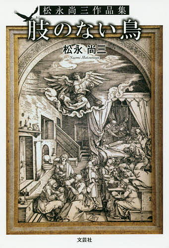 著者松永尚三(著)出版社文芸社発売日2016年11月ISBN9784286176871ページ数312Pキーワードあしのないとりまつながなおみさくひんしゆう アシノナイトリマツナガナオミサクヒンシユウ まつなが なおみ マツナガ ナオミ978...