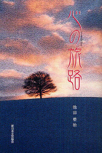 ※商品画像はイメージや仮デザインが含まれている場合があります。帯の有無など実際と異なる場合があります。著者池田整治(著)出版社新日本文芸協会発売日2011年01月ISBN9784434153679ページ数219Pキーワードこころのたびじ コ...