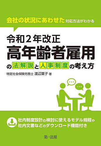 著者渡辺葉子(著)出版社第一法規発売日2021年06月ISBN9784474074545ページ数260Pキーワードれいわにねんかいせいこうねんれいしやこようのほうか レイワニネンカイセイコウネンレイシヤコヨウノホウカ わたなべ ようこ ワタ...