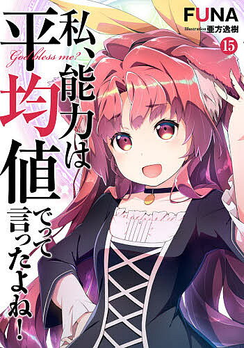著者FUNA(著)出版社スクウェア・エニックス発売日2021年06月ISBN9784757573093ページ数291Pキーワードわたくしのうりよくわへいきんちでつていつたよね ワタクシノウリヨクワヘイキンチデツテイツタヨネ ふな フナ978...