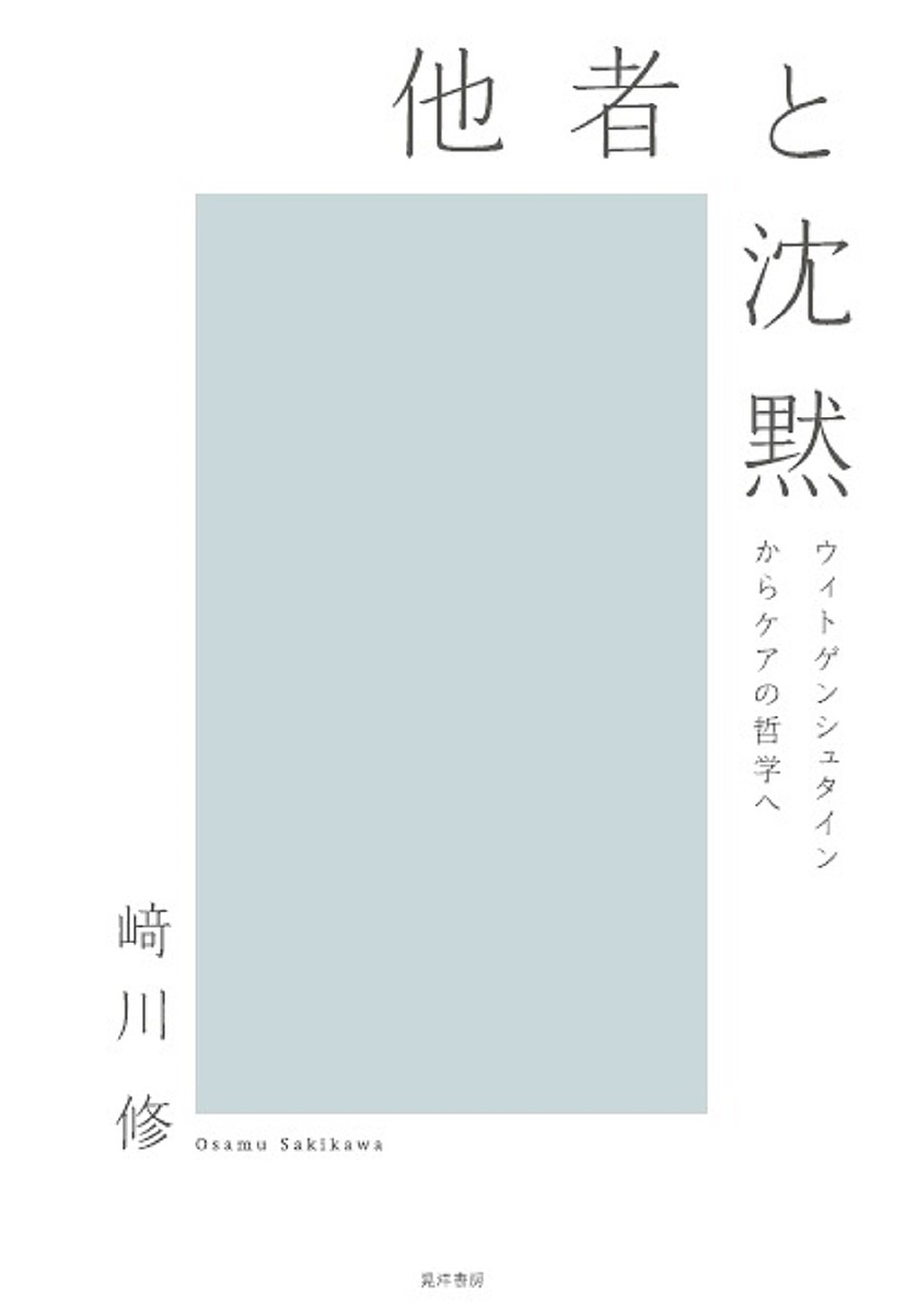 著者崎川修(著)出版社晃洋書房発売日2020年03月ISBN9784771033054ページ数248，17Pキーワードたしやとちんもくういとげんしゆたいんからけあの タシヤトチンモクウイトゲンシユタインカラケアノ さきかわ おさむ サキカワ...