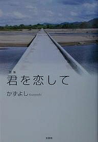 著者かずよし(著)出版社文芸社発売日2003年02月ISBN9784835552255ページ数143Pキーワードきみおこいしてかしゆう キミオコイシテカシユウ かずよし カズヨシ9784835552255目次新任地の町の風景/転勤って/やっ...