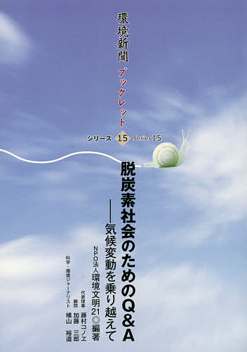 著者環境文明21(編著)出版社環境新聞社発売日2019年01月ISBN9784860183684ページ数131Pキーワードだつたんそしやかいのためのきゆー ダツタンソシヤカイノタメノキユー かんきよう／ぶんめい／にじゆう カンキヨウ／ブンメ...