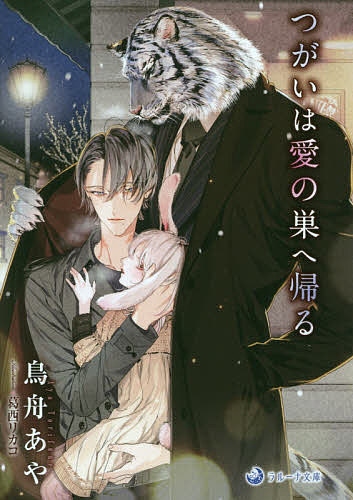 著者鳥舟あや(著)出版社シーラボ発売日2018年11月ISBN9784879199683ページ数317Pキーワードつがいわあいのすえかえる ツガイワアイノスエカエル とりふね あや トリフネ アヤ9784879199683内容紹介獣人・人外...