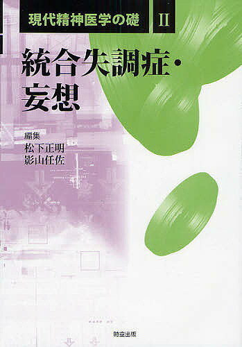 著者松下正明(編集) 影山任佐(編集)出版社時空出版発売日2009年02月ISBN9784882670469ページ数591Pキーワードげんだいせいしんいがくのいしずえ2とうごう ゲンダイセイシンイガクノイシズエ2トウゴウ まつした まさあき...